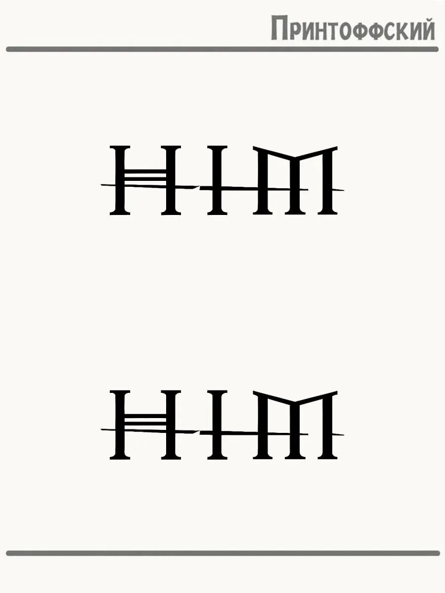 2-е (Две) Термонаклейки с надписью him
