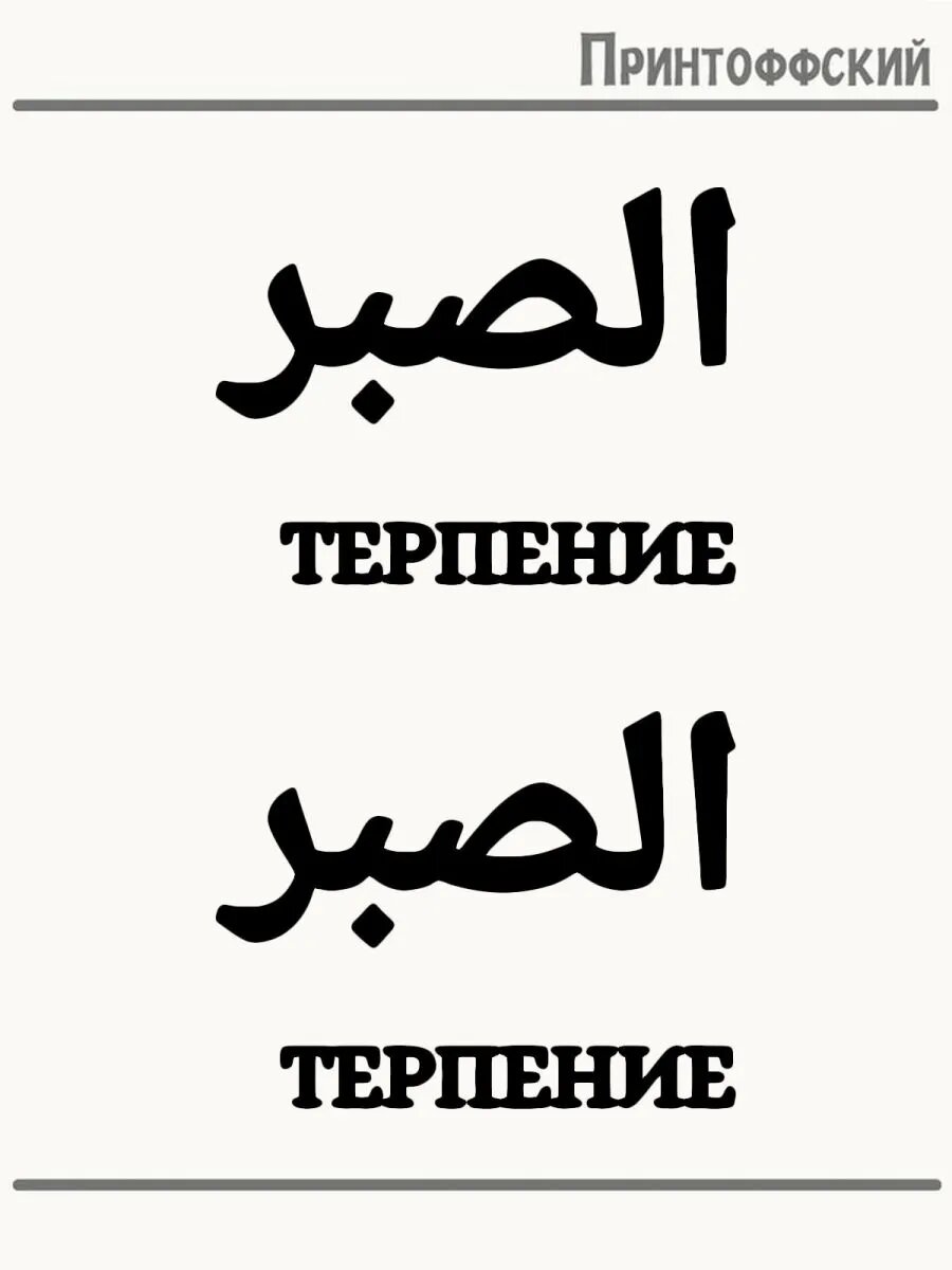2-е (Две) Термонаклейки цитата на арабском