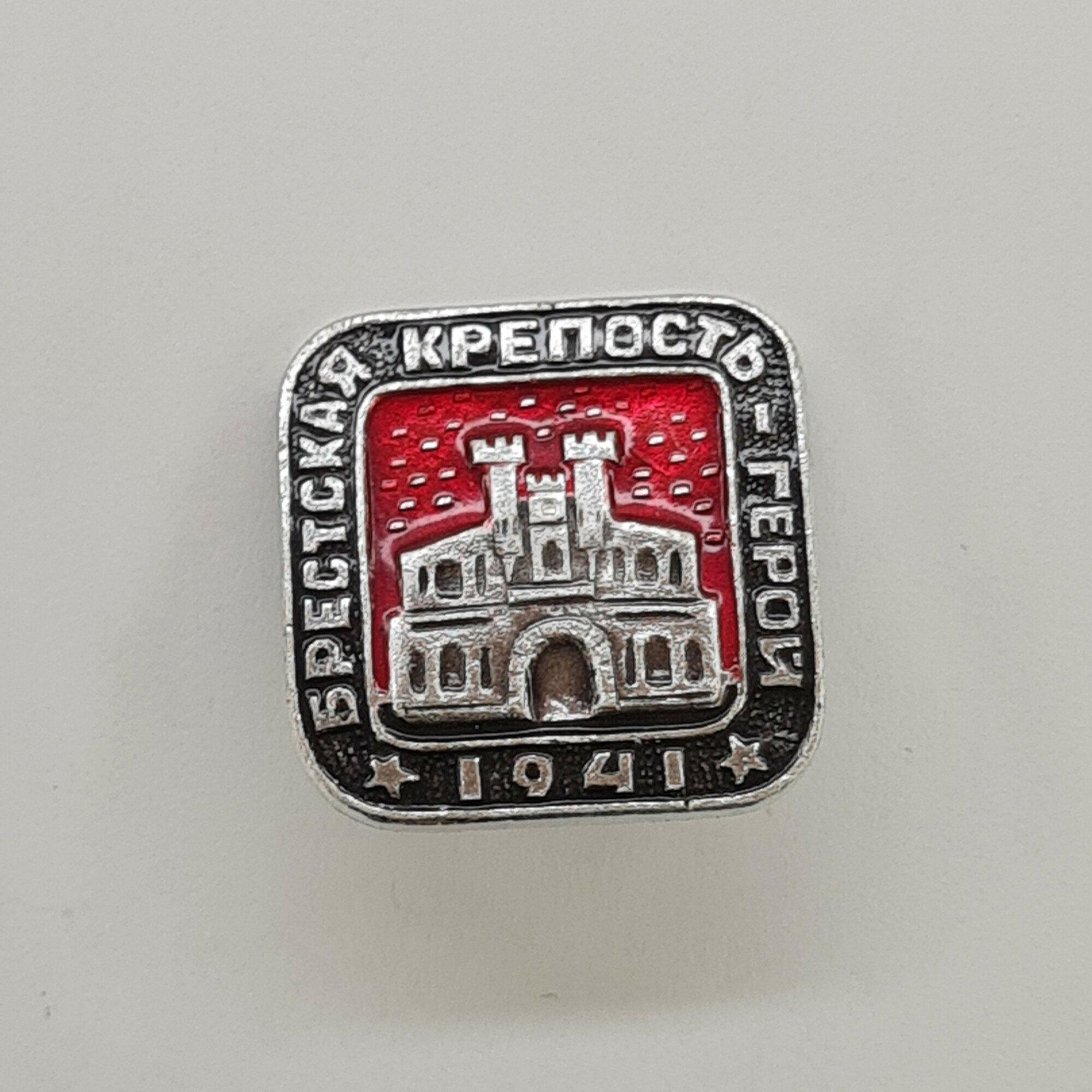 Значок СССР. Брестская крепость, Брест, архитектура, 1941. Винтажный значек.