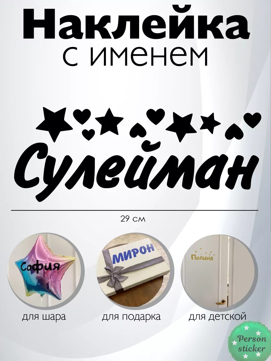 Именная наклейка с именем Сулейман