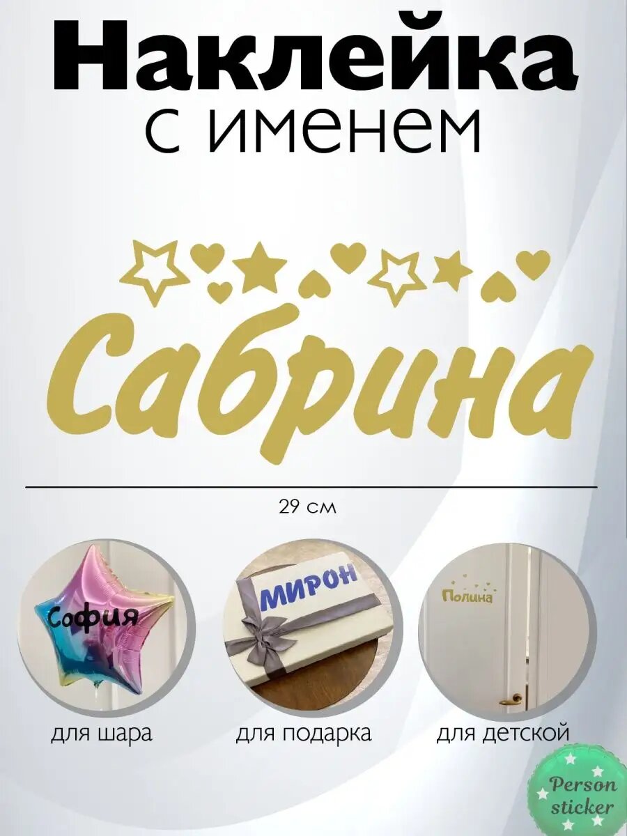 Наклейка с именем Сабрина, Сабина