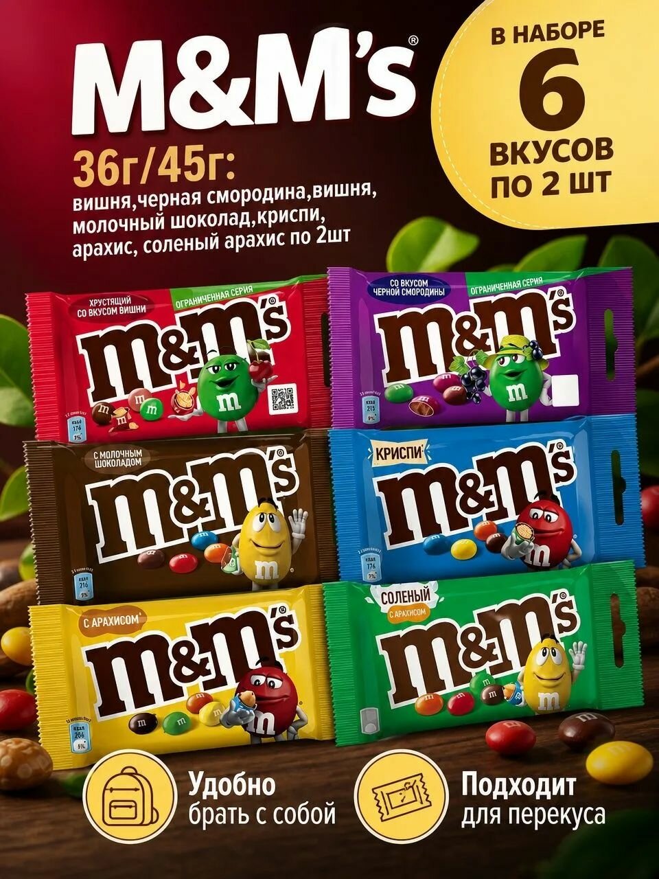 M&Ms ассорти 6 вкусов по 2 шт