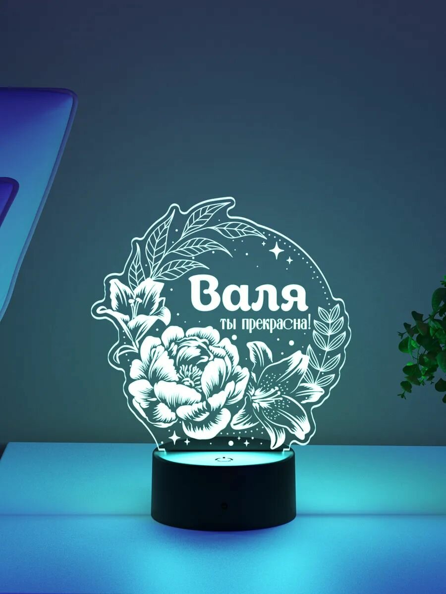 Ночник "Валя - ты прекрасна!