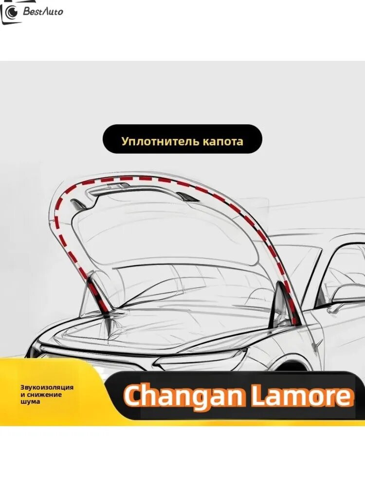 Changan Lamore Уплотнительная полоса капота, Changan Lamore аксессуары