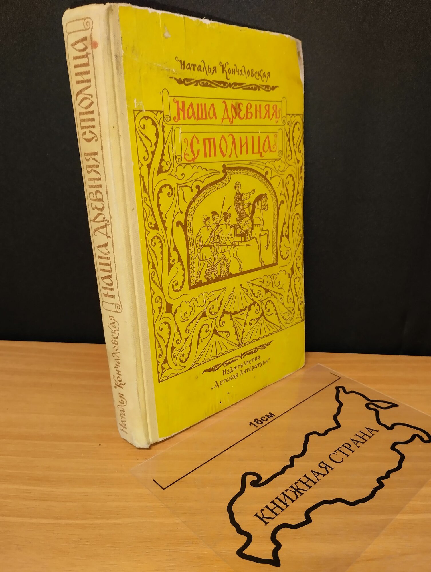 Наша древняя столица. Кончаловская Н. П. 1972