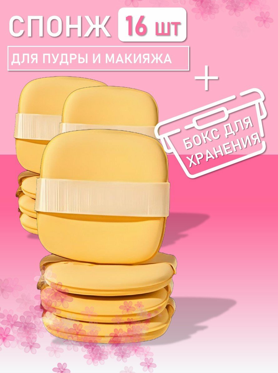 Набор Многофункциональный удобный спонж для пудры и макияжа в боксе, 16 шт.