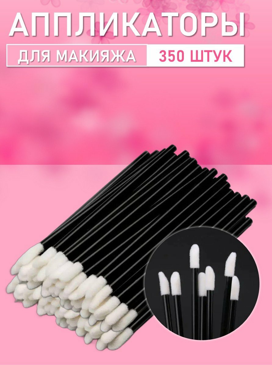Аппликатор для теней, помады, кисть для губ, глаз и макияжа 350 шт черный // 7 уп
