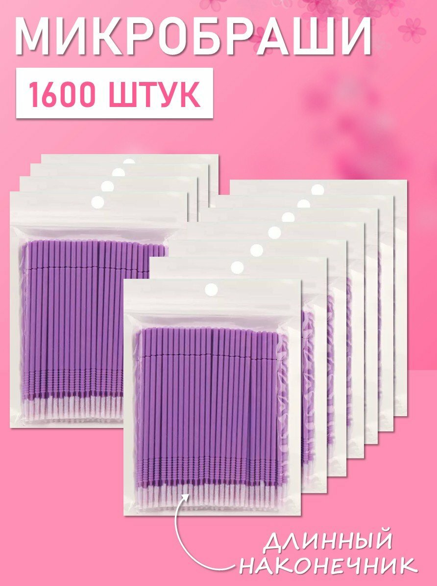 Микробраши фиолетовые с длинным наконечником, 1600 шт // 16 уп