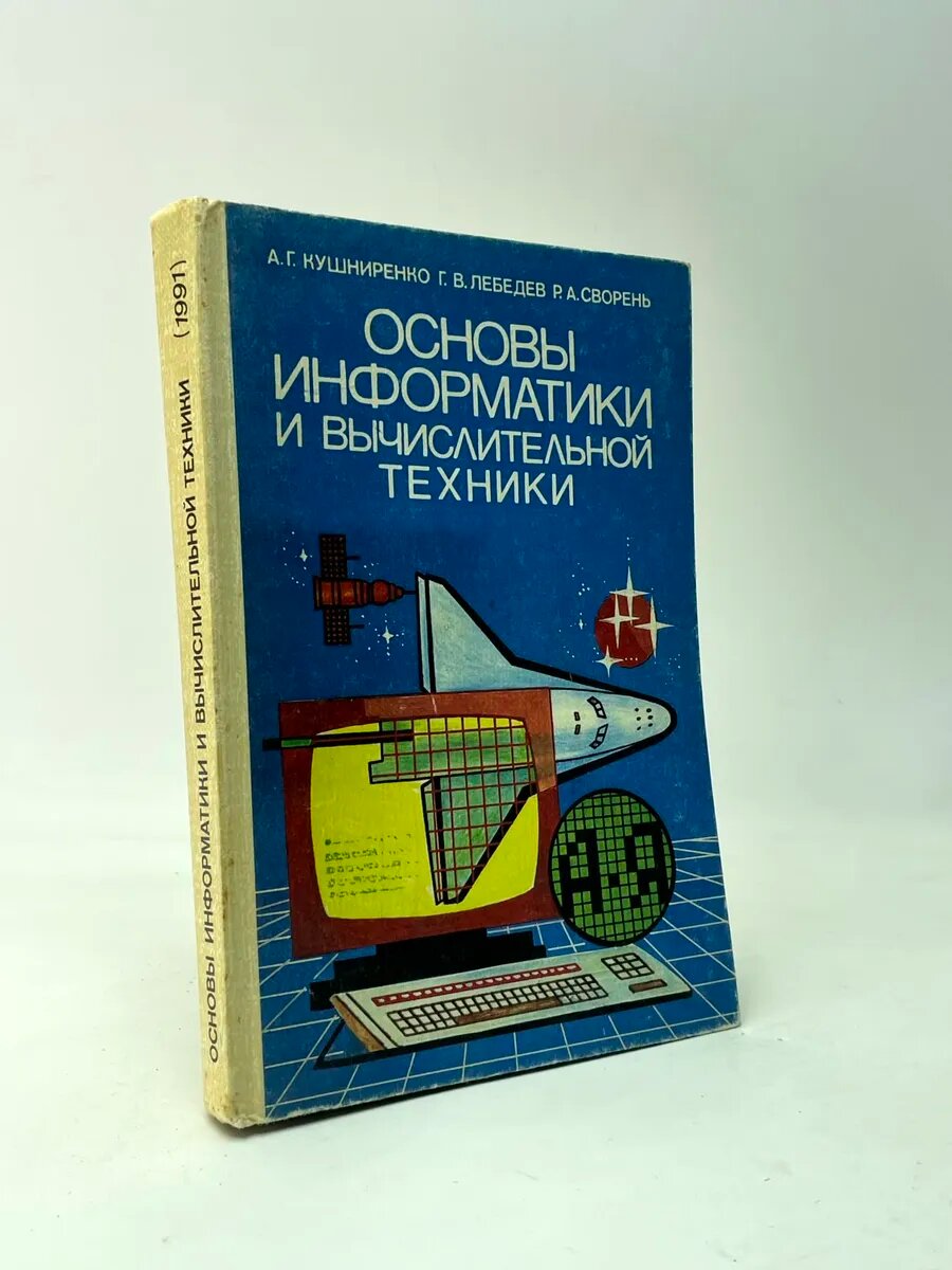 Основы информатики и вычислительной техники