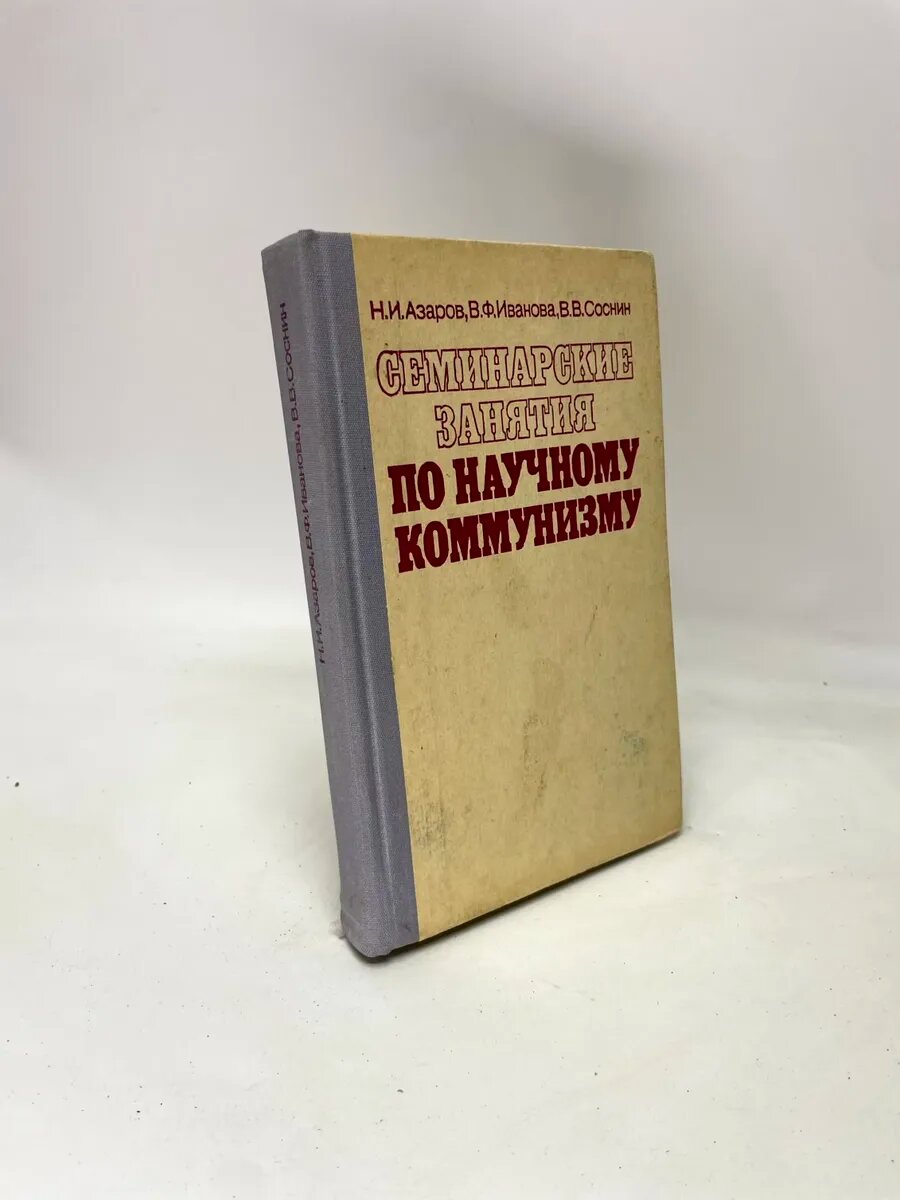 Семинарские занятия по научному коммунизму