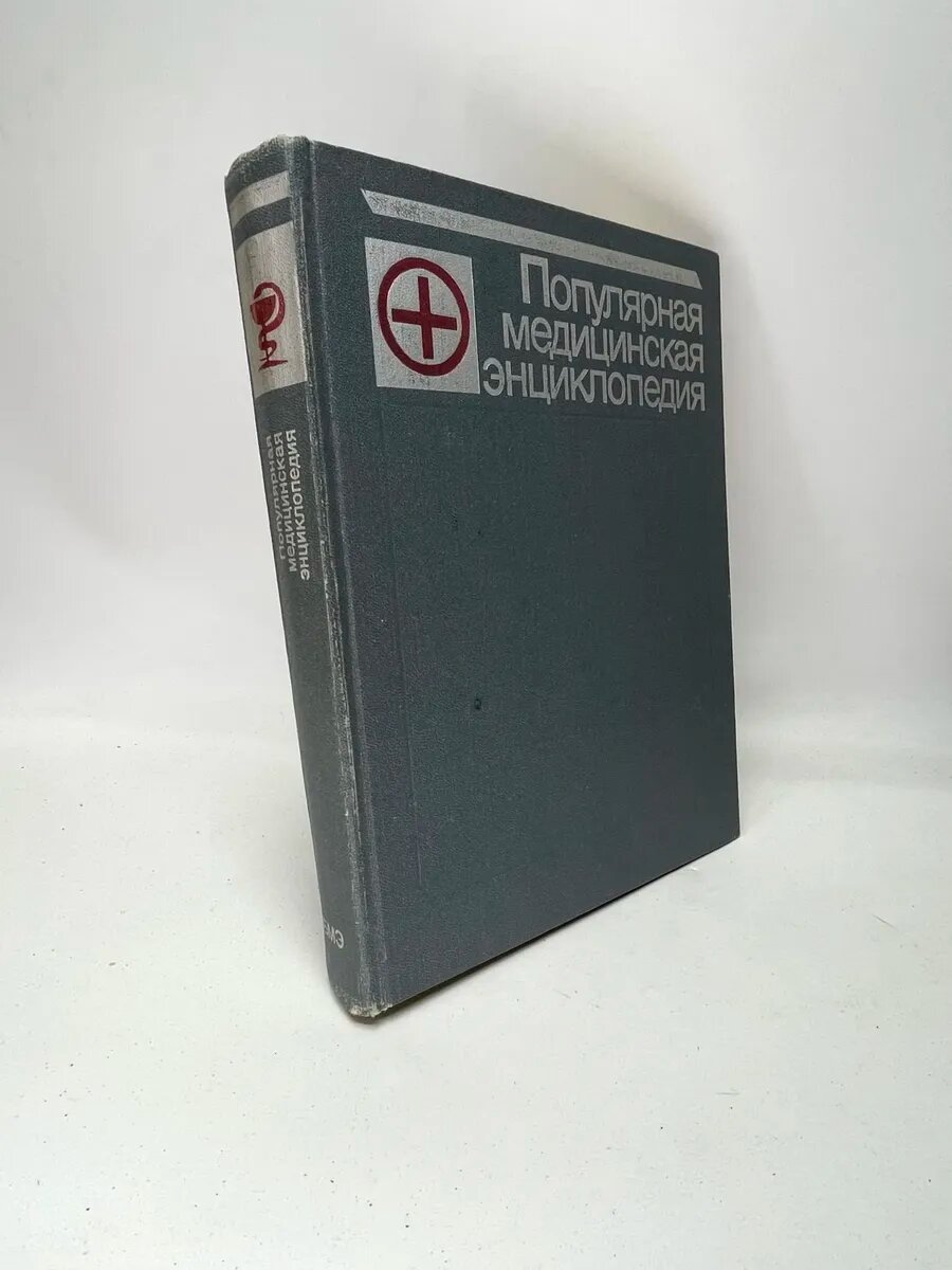 Популярная медицинская энциклопедия
