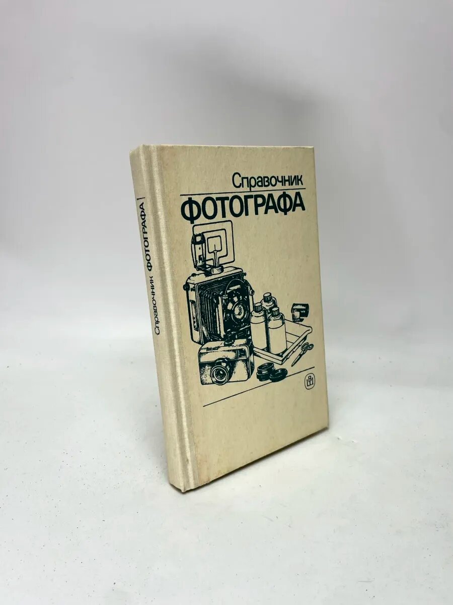 Справочник фотографа