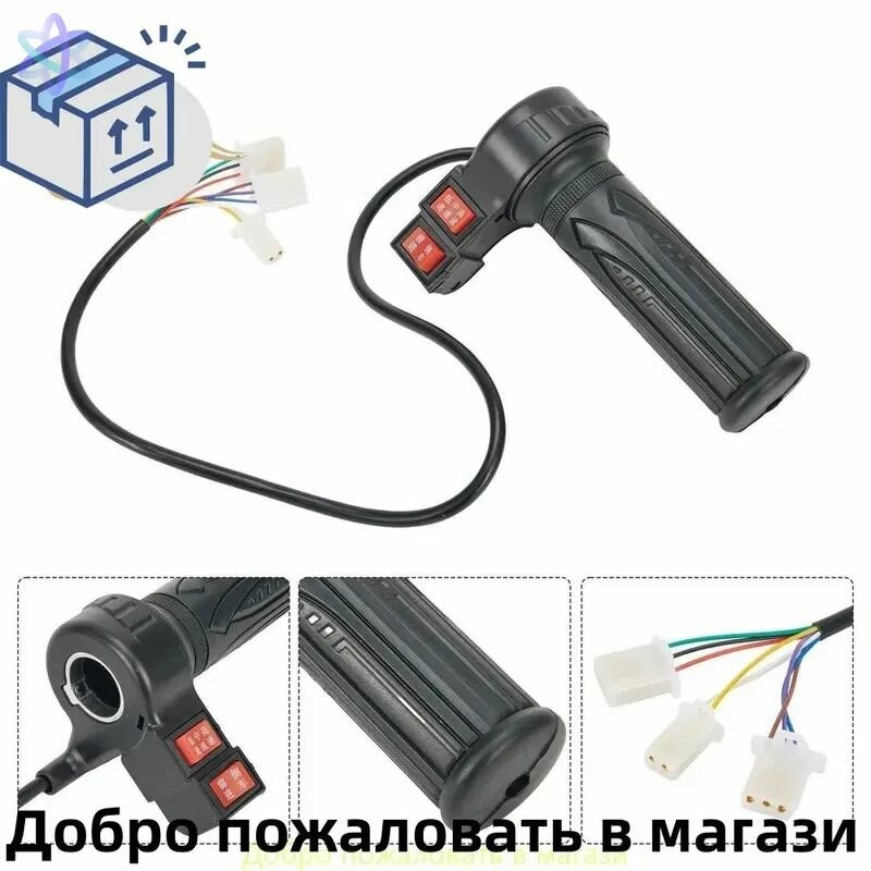 Ручка газа для электротранспорта рукоятка газа для электровелосипеда для электросамоката