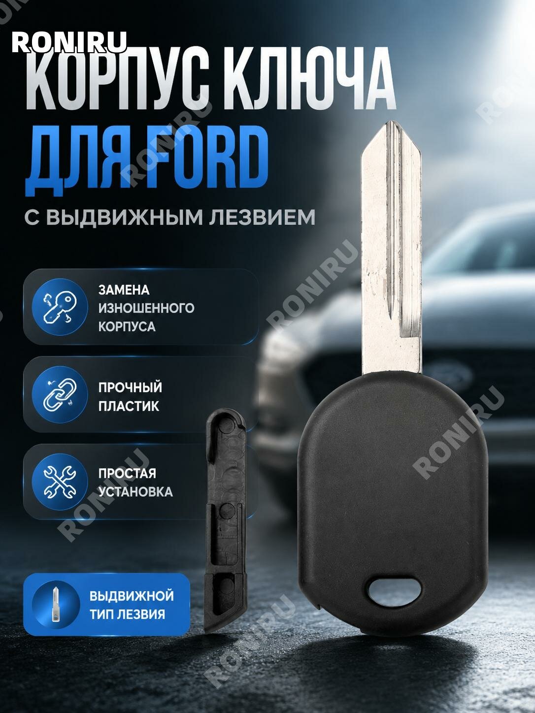 Сменный корпус ключа Ford с прямым чипом пластиковый