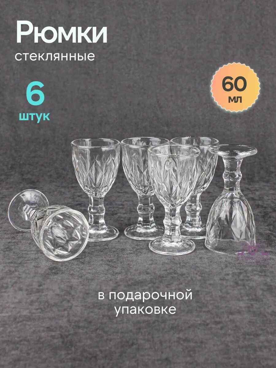 Рюмки на ножке стеклянные набор 6 шт