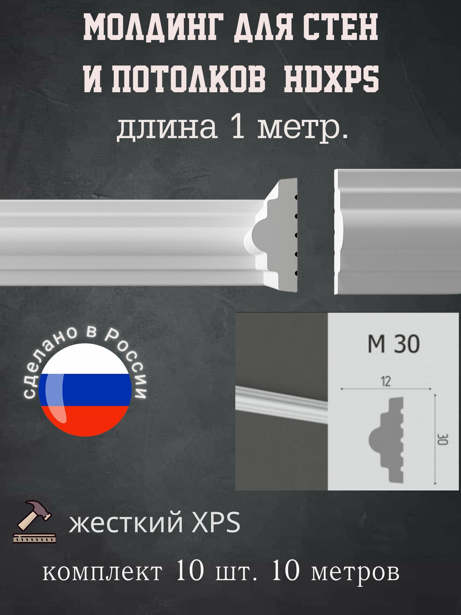 Молдинг XPS POLYMER М30- 10 шт.