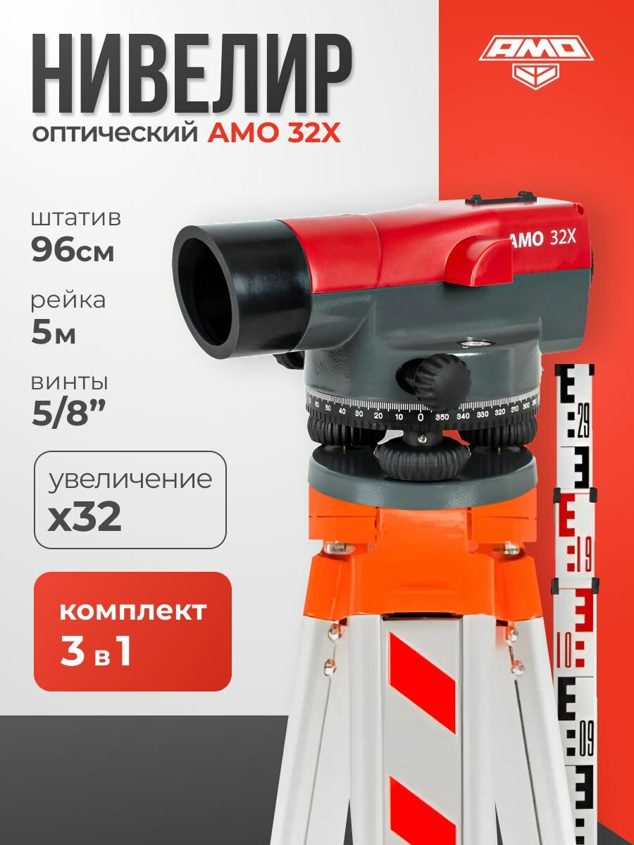 Комплект оптический нивелир AMO 32X + штатив S6-N + рейка S5
