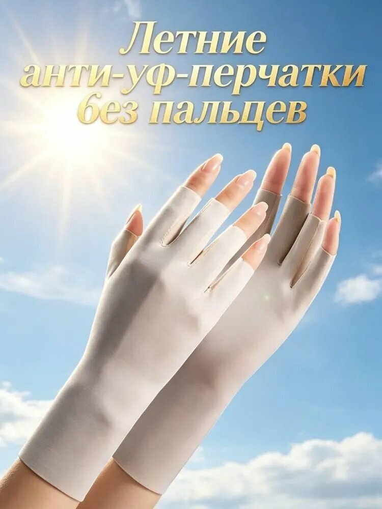 Солнцезащитные перчатки для ногтей, женские летние тонкие дышащие перчатки для улицы, велосипеда,