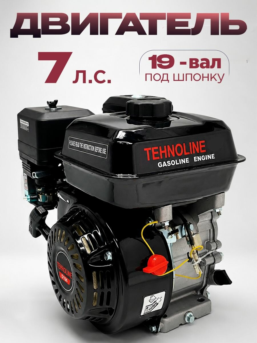 Двигатель бензиновый для мотоблока 7 л. с Tehnoline D212 19 вал