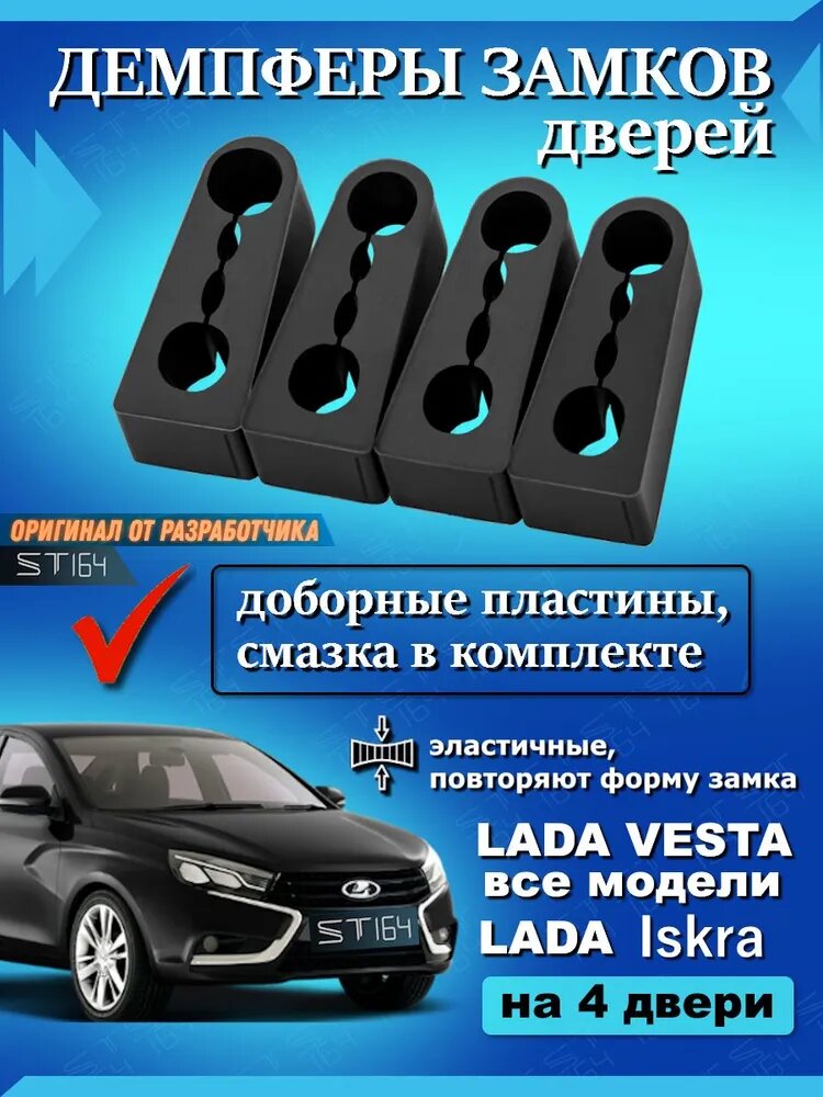Демпферы замков дверей для Лада Веста (Lada Vesta) ВСЕ модели, демпферы на Лада Искра на 4 двери, отбойник для двери автомобиля