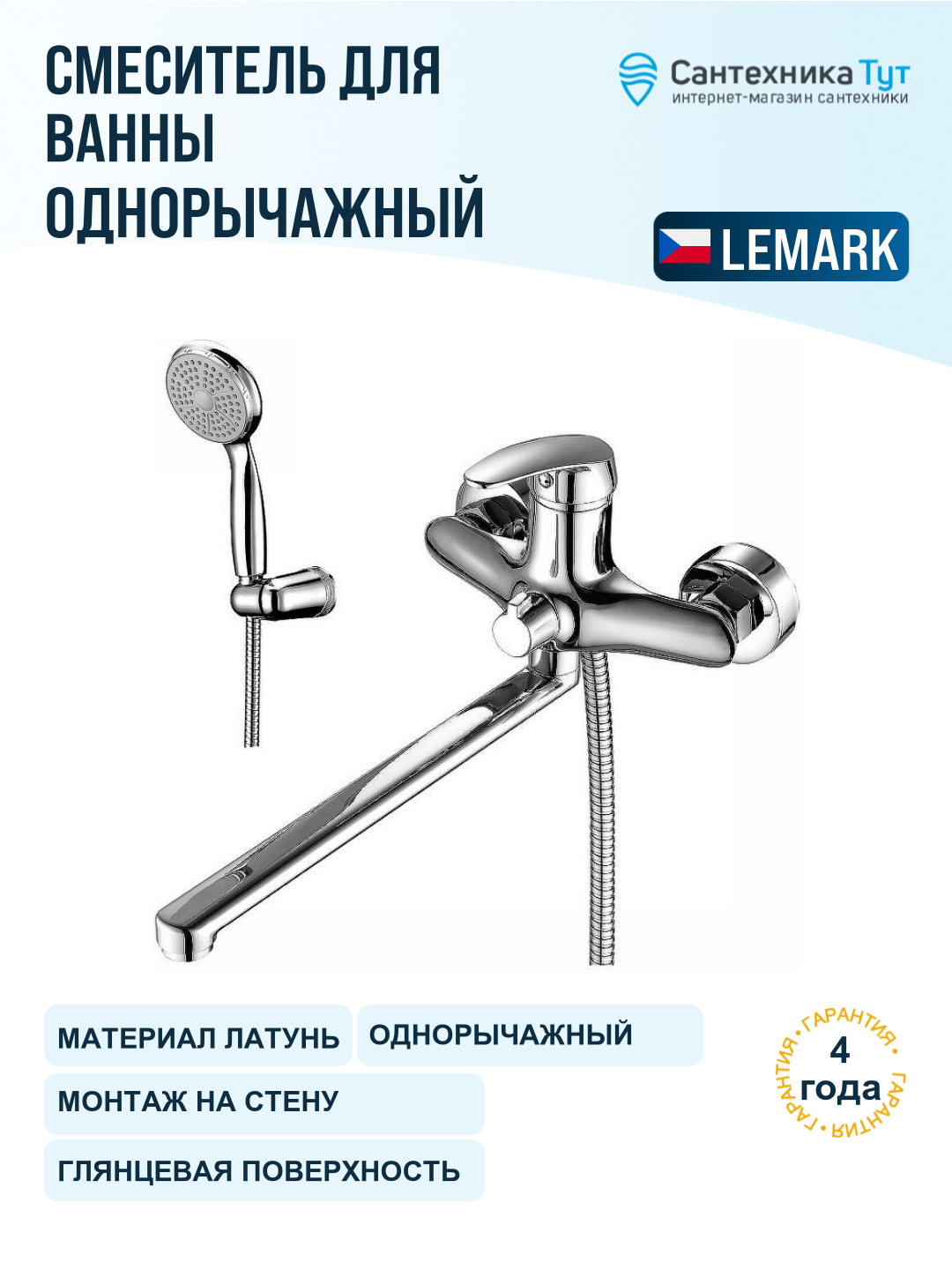 Смеситель для ванны Lemark Linara LM0451C хром, универсальный, рычажное управление, латунь