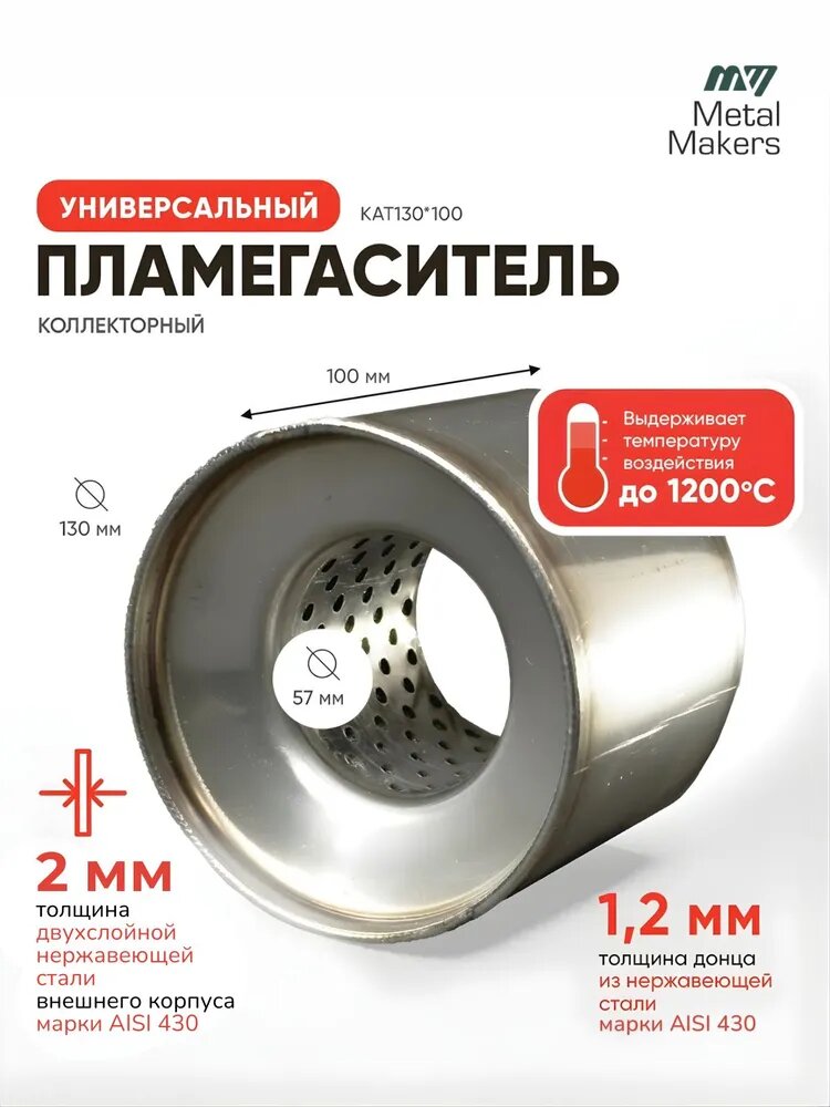Универсальный пламегаситель 130*100 (коллекторный) вместо катализатора на ВАЗ, УАЗ, Nissan, Renault, Toyota