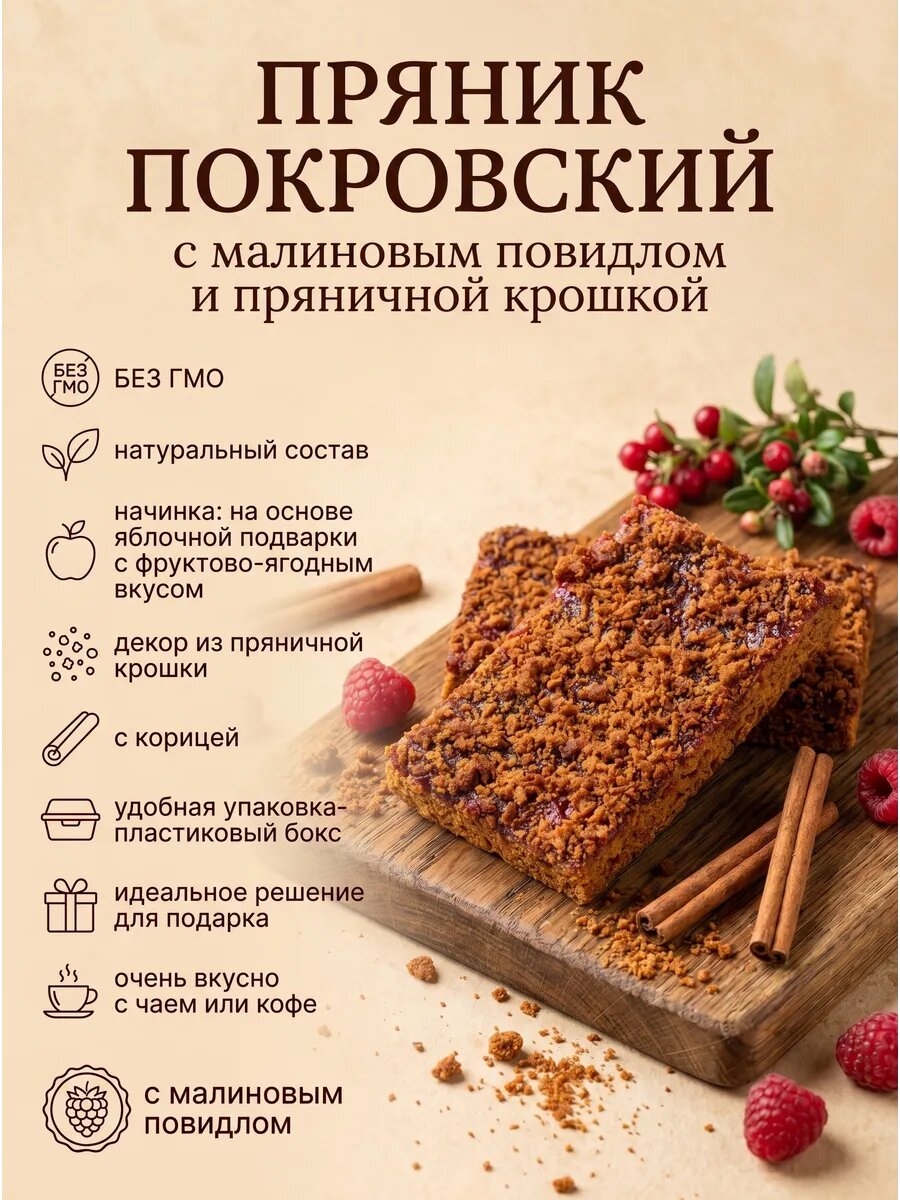 Пряник Покровский с малиновым повидлом,400гр
