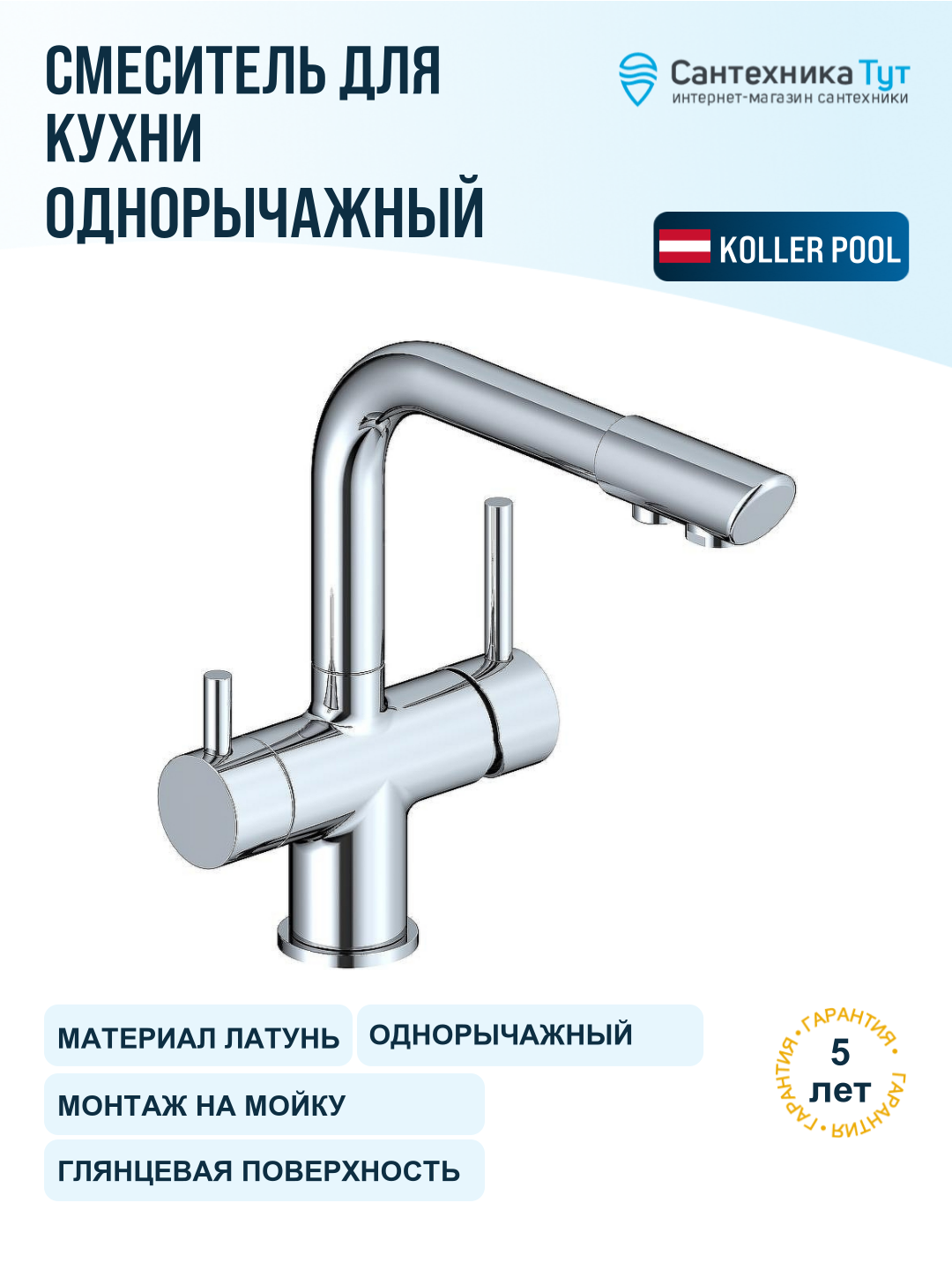 Смеситель для кухни Koller Pool Design Plus DS09000F хром, с краном для питьевой воды, рычажный, латунь