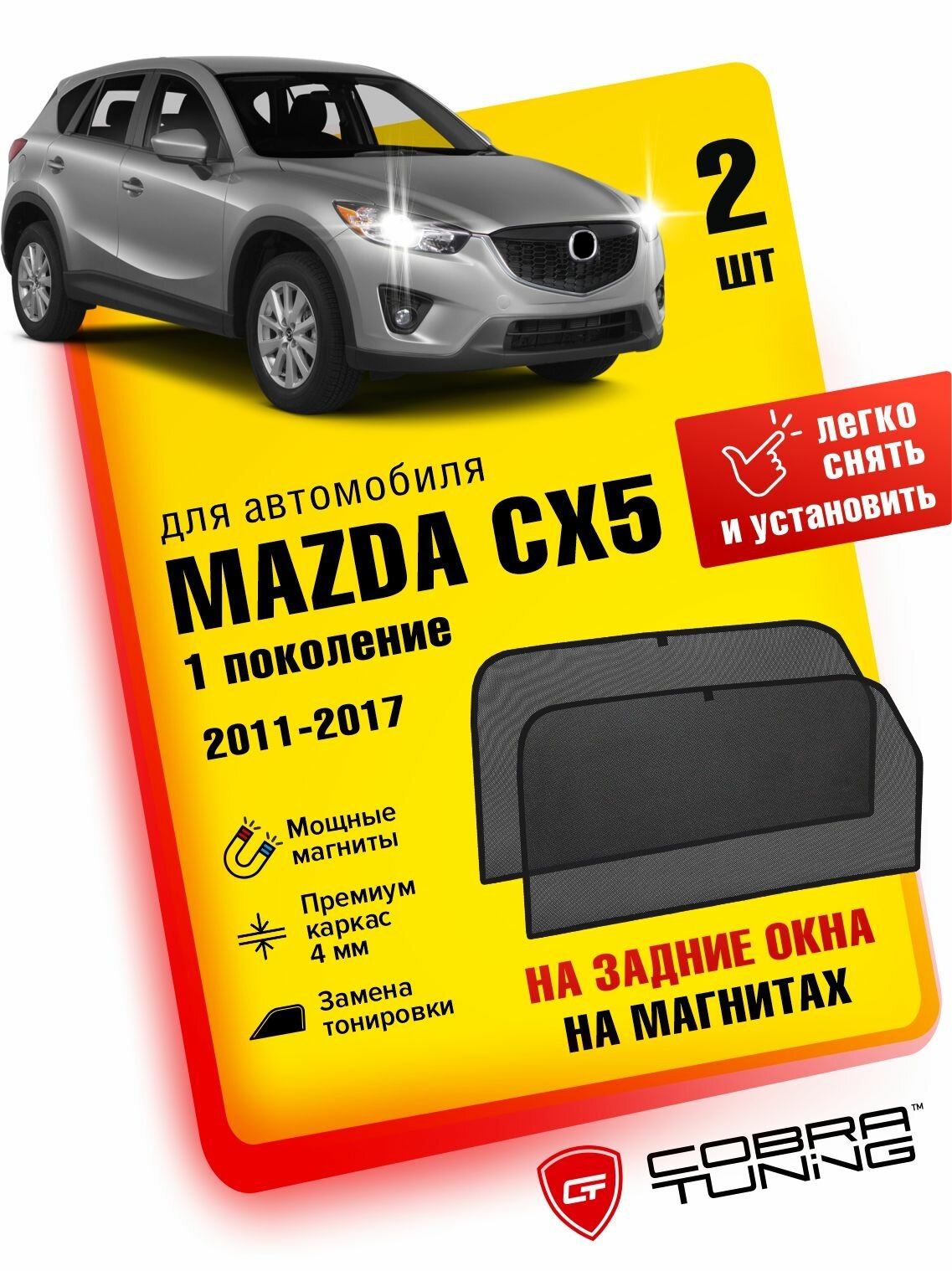 Каркасные шторки, сетки на магнитах для автомобиля Mazda CX5 (Мазда СХ5) 2011-2017, автошторки на задние боковые стекла окна, аксессуары Кобра Тюнинг - 2 шт.