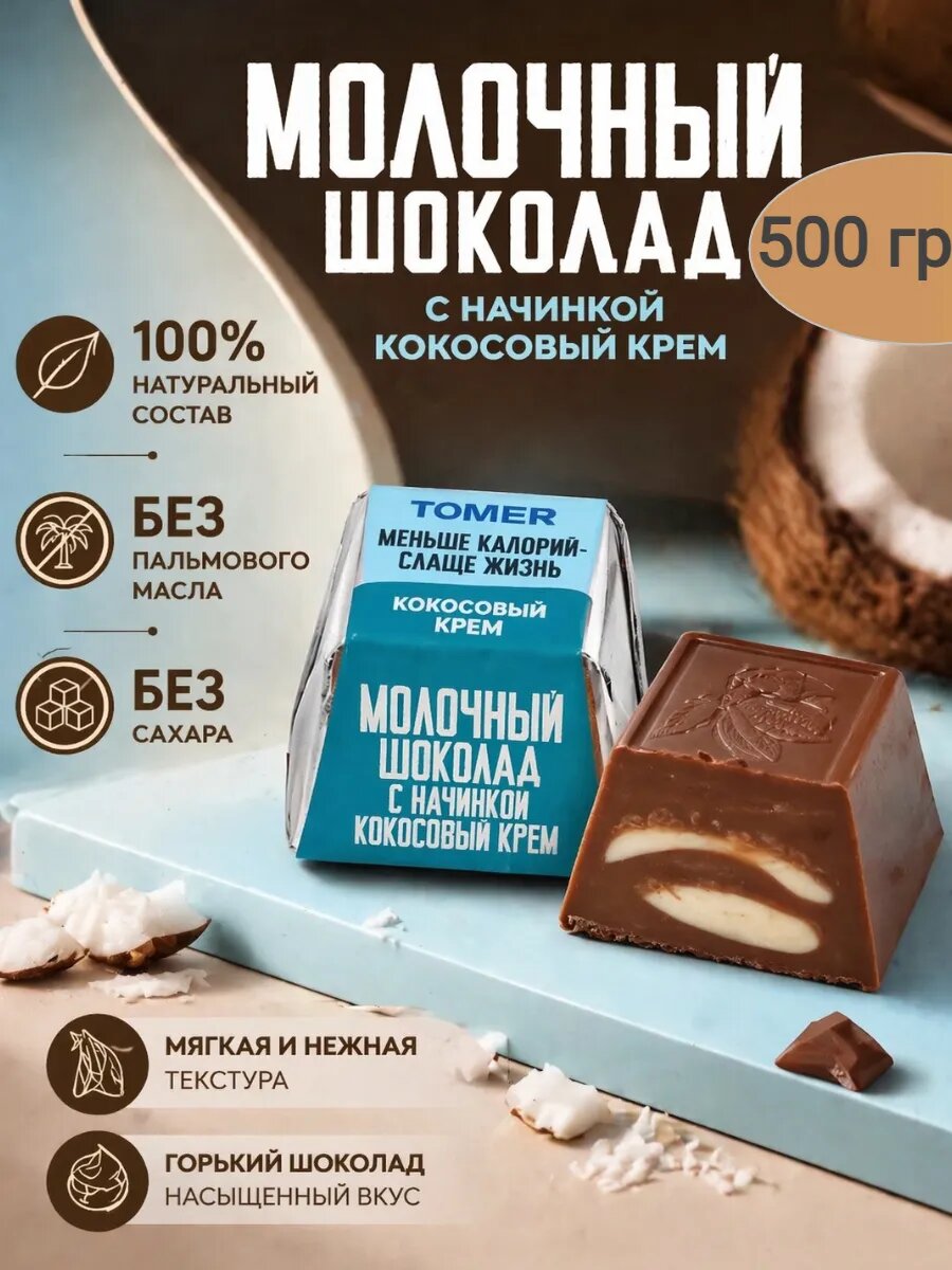 Конфеты шоколадные "Tomer", кокосовый крем, 500 гр