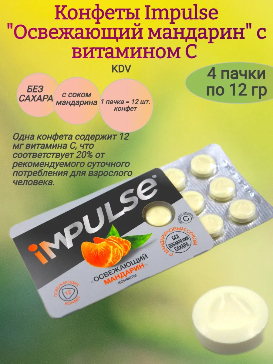 Конфеты Impulse "Освежающий мандарин",4х12гр