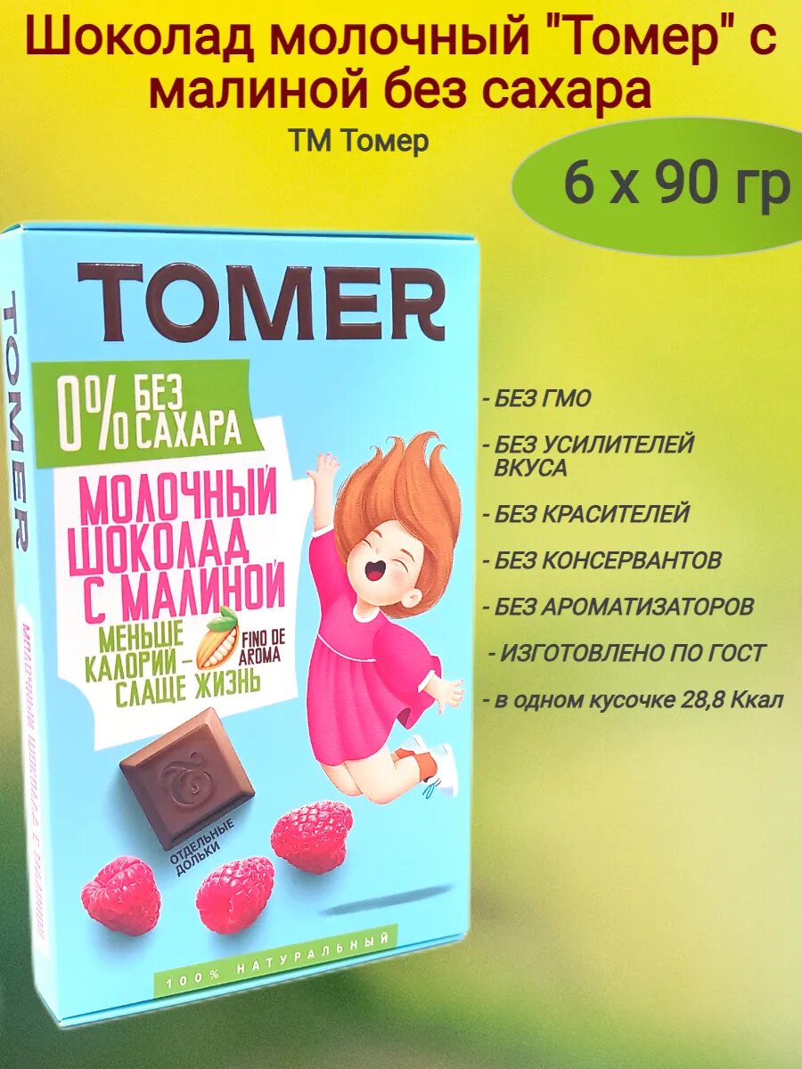 Шоколад молочный"Tomer" c малиной без сахара,6х90 гр