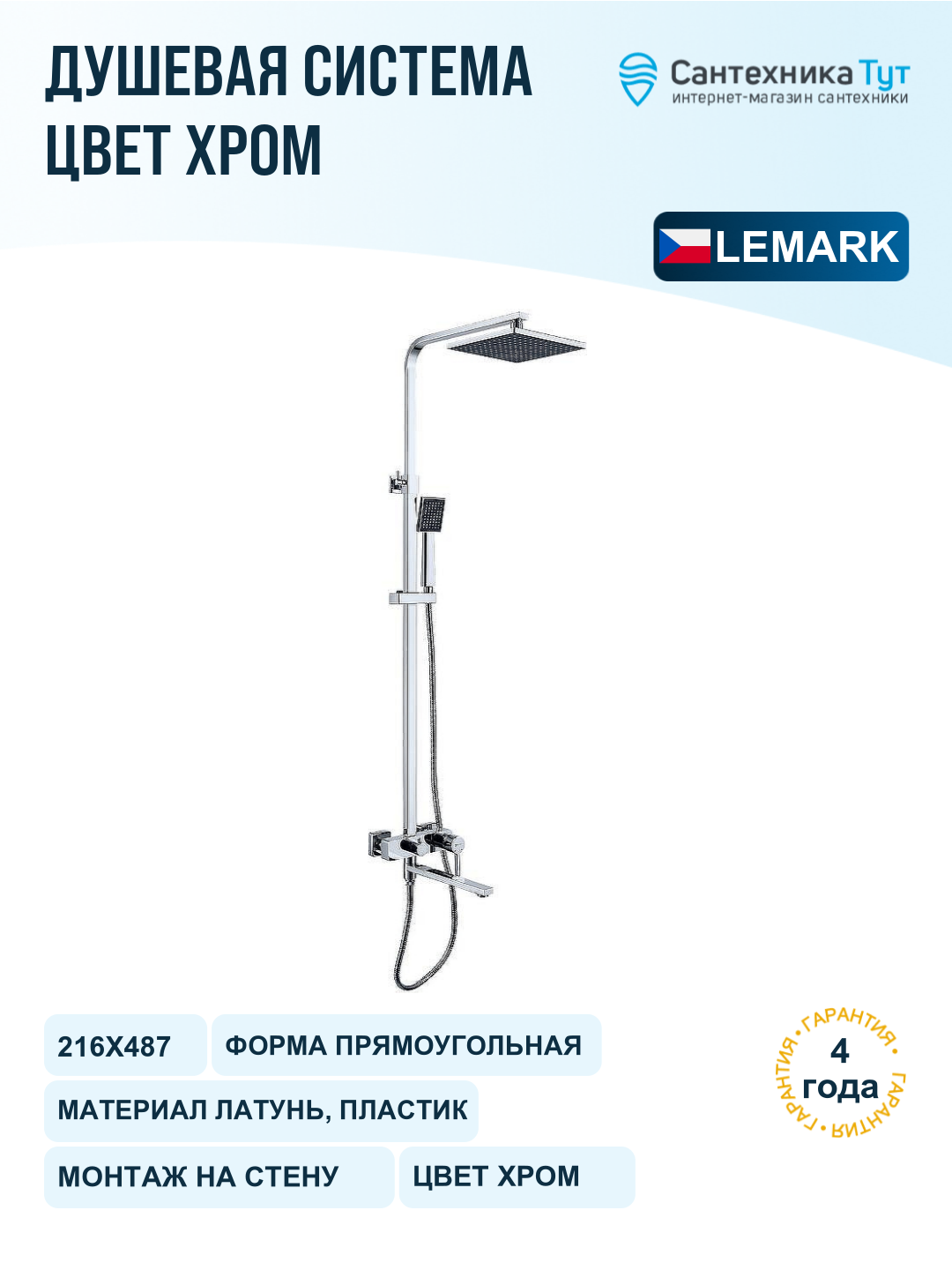 Душевая система Lemark Tropic LM7004CS Хром