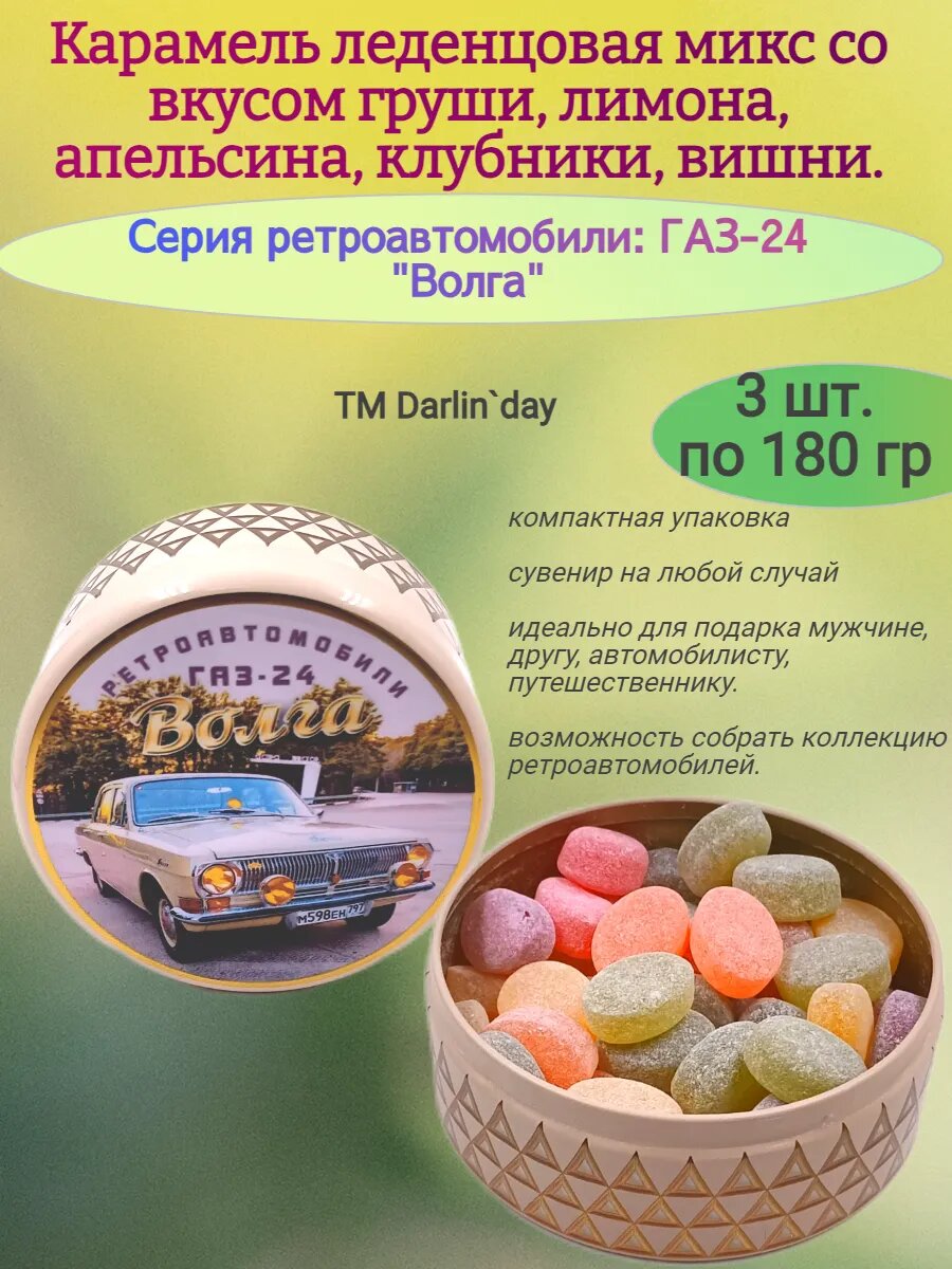 Карамель леденцовая, серия: ретро, Волга-1,3х180 гр.