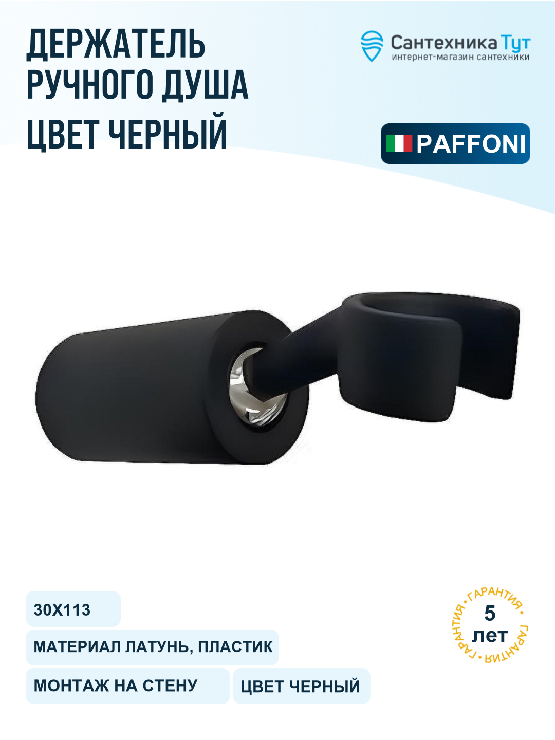 Держатель для душевой лейки Paffoni ZSUP020NO черный матовый, настенный
