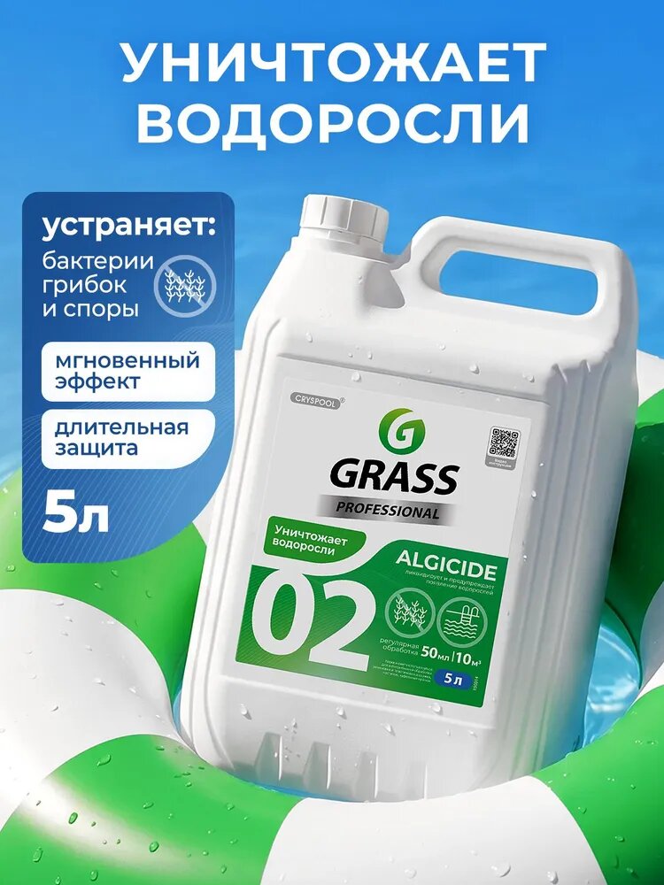 Химия для бассейна GRASS Cryspool Algicide / Альгицид 5л, средство от водорослей