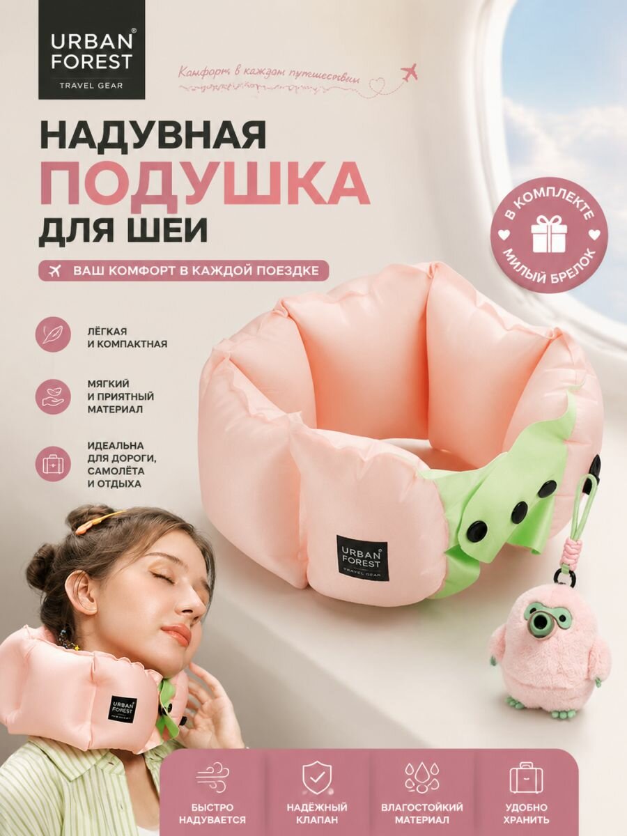 Подушка для шеи надувная дорожная URBAN FOREST, U-образная, для самолета и путешествий, удобная поддержка шеи