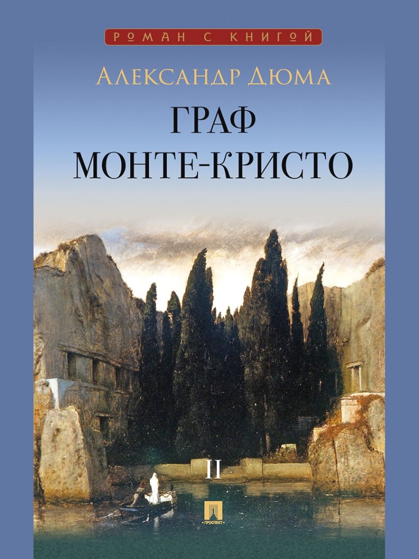 Граф Монте-Кристо. Роман. В 2 т. Т. II. (Серия «Роман с книгой»).
