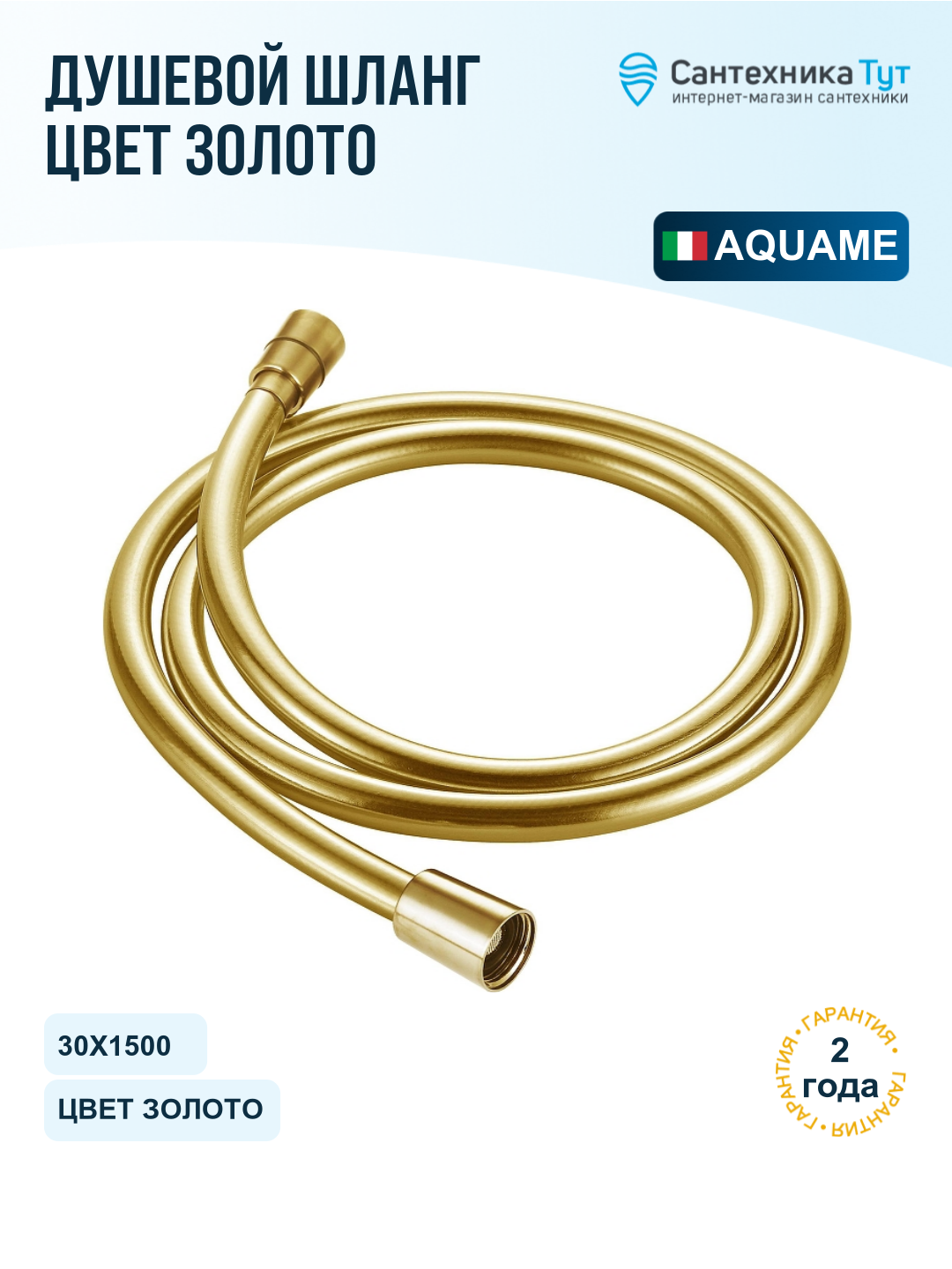 Шланг для душа AQUAme AQM1502GG золото, 150 см, пластиковая оболочка