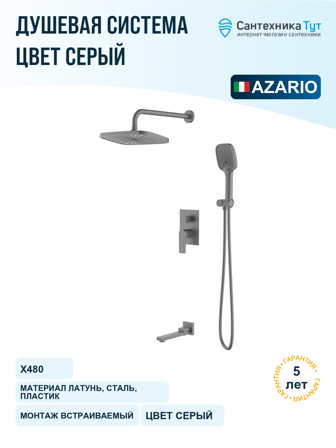 Душевая система Azario Arida AZ-K7354GR цвет Графит