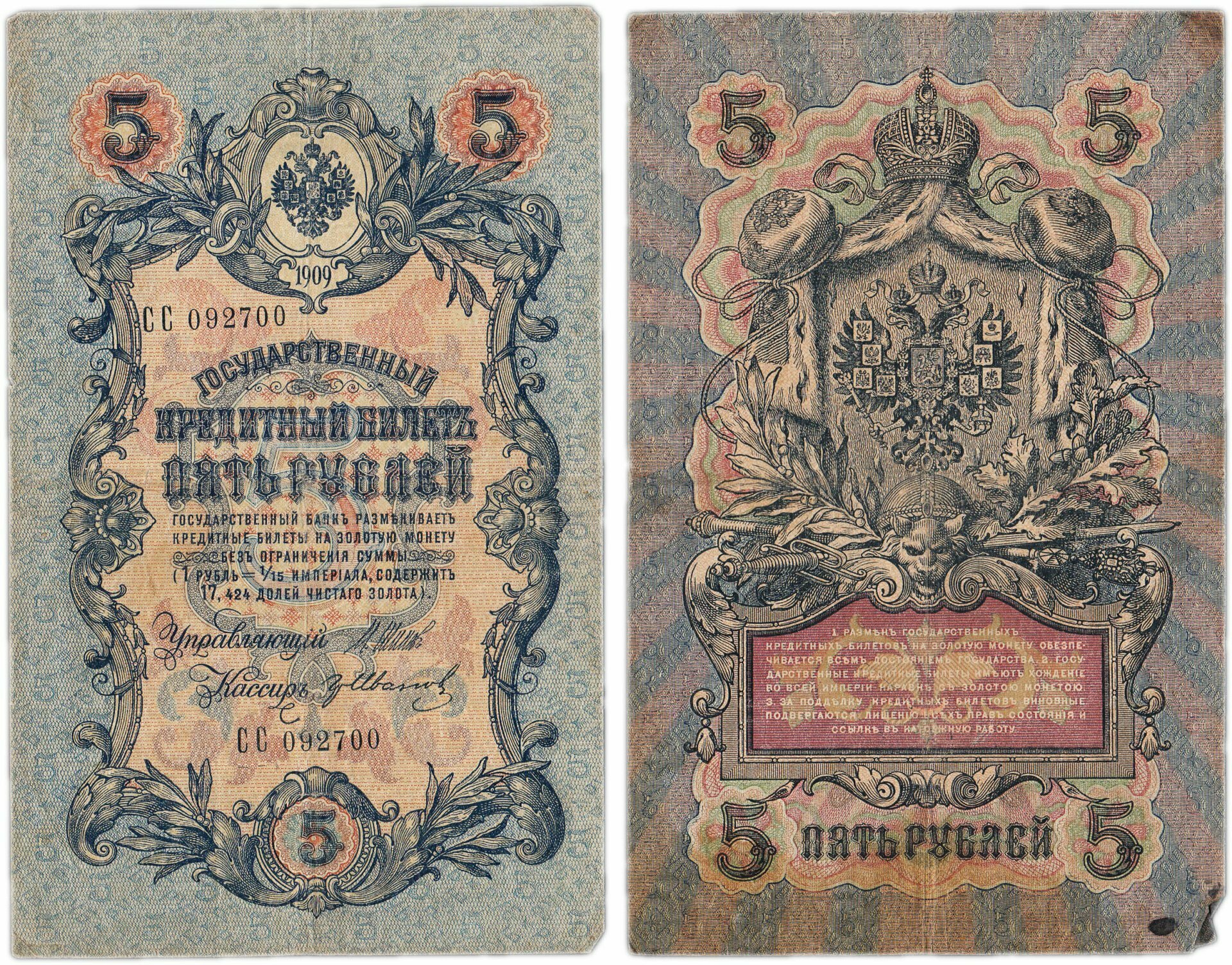 5 рублей 1909 управляющий Шипов, случайный кассир