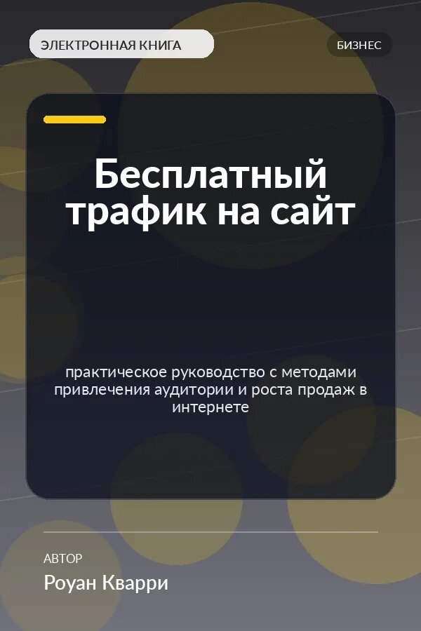 Книга Бесплатный трафик на сайт — практическое руководство с методами привлечения аудитории и роста продаж в интернете