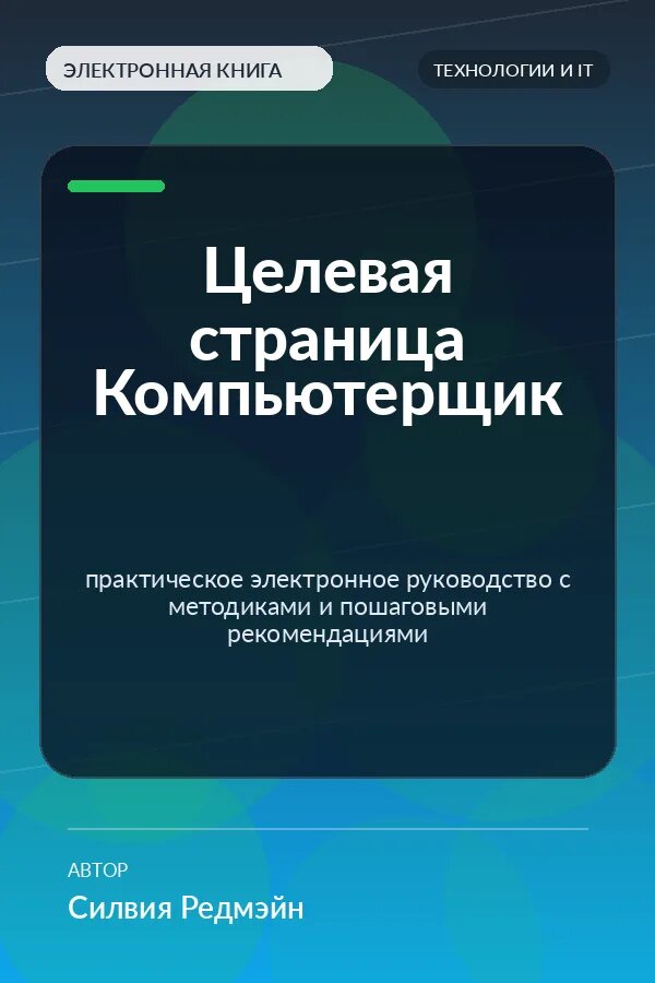 Книга Целевая страница Компьютерщик — практическое электронное руководство с методиками и пошаговыми рекомендациями