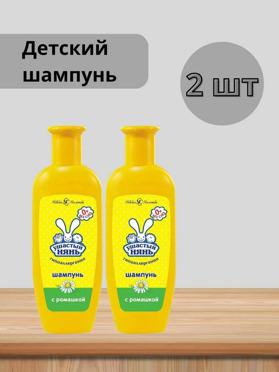 Набор 2 шт Ушастый нянь - Шампунь детский Ромашка гипоаллергенный 200 мл