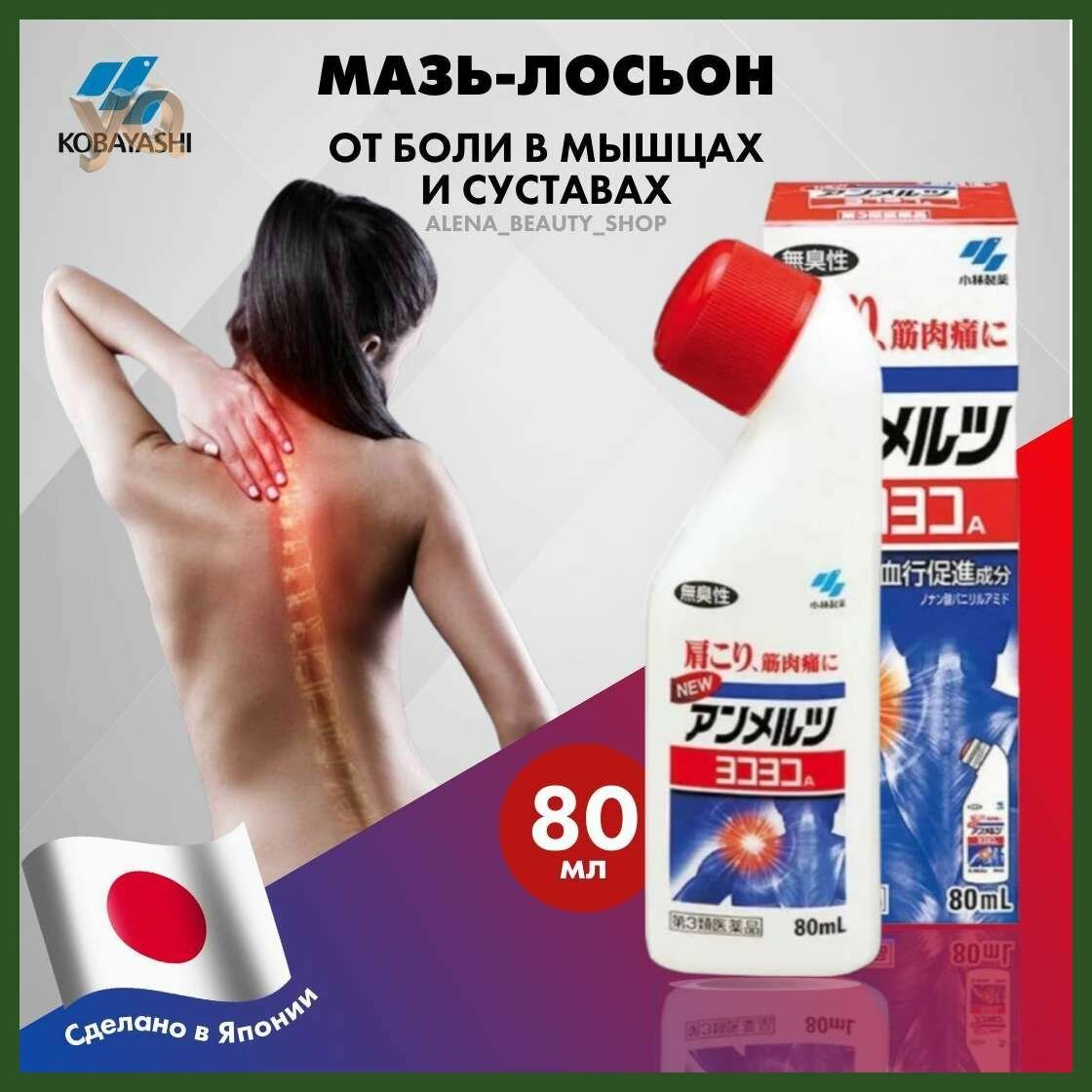 Японский лосьон-мазь обезболивающий кобаяши спортивный, разогревающий, для суставов обезболивающий лосьон для суставов разогревающий спортивный
