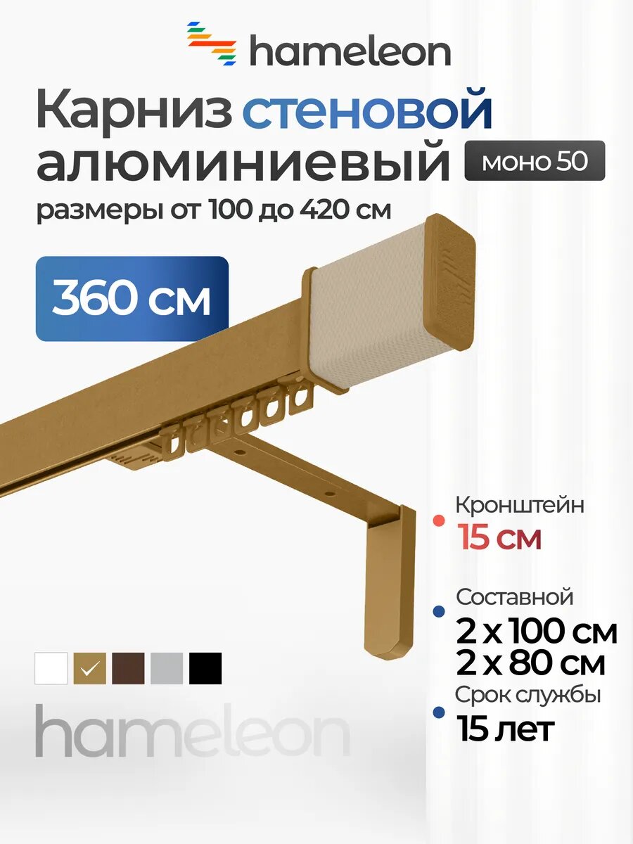 Карниз настенный 360см однорядный из алюминия Hameleon