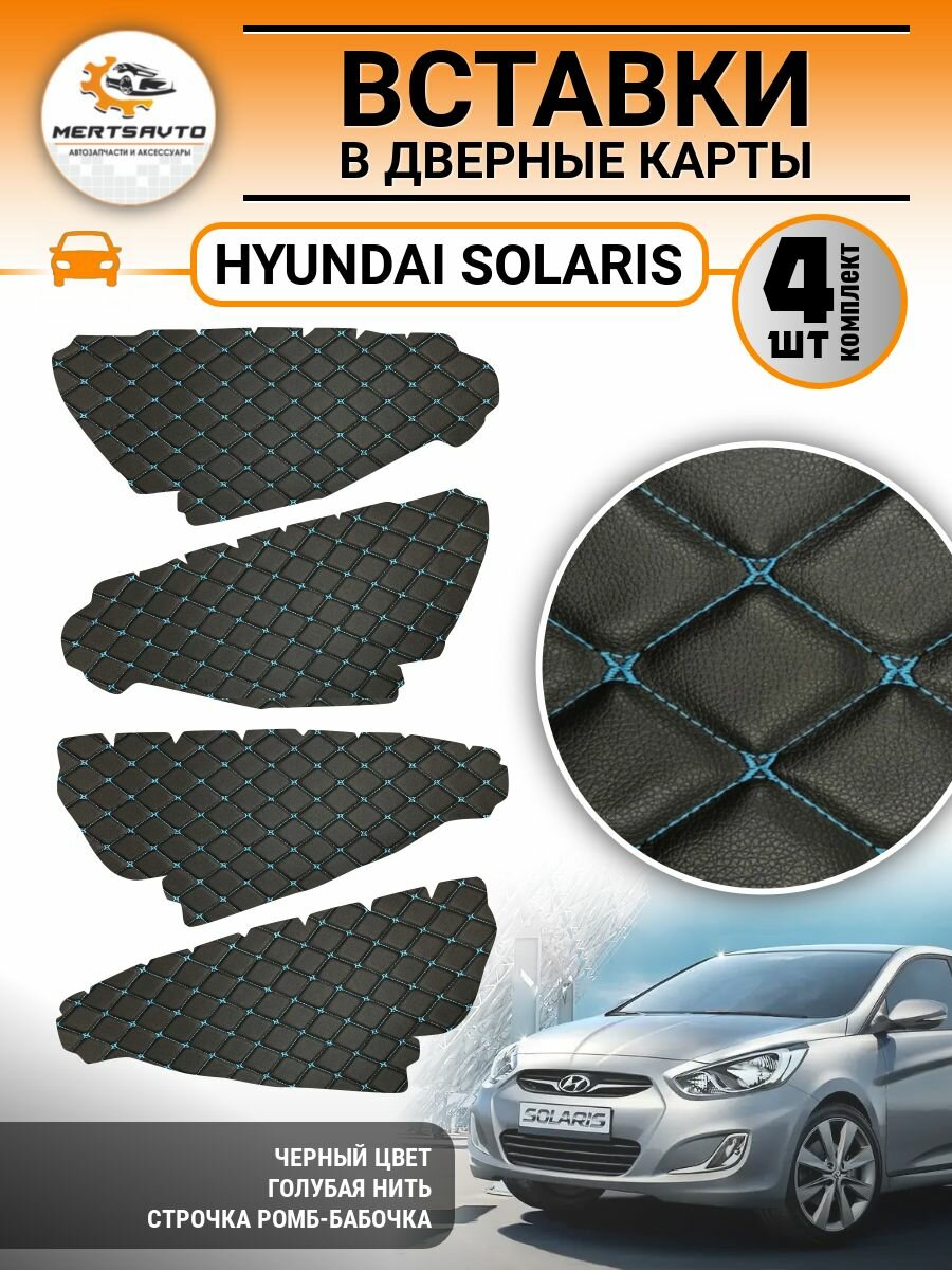Вставки в дверные карты Hyundai Solaris, черный с голубой строчкой ромб бабочка