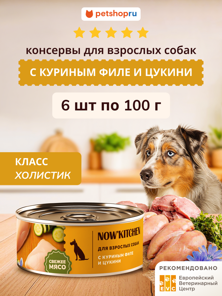 Now'Kitchen Набор: Беззерновые полнорационные консервы для собак с куриным филе и цукини adult grain-free fresh chicken 6х100г. Влажный корм