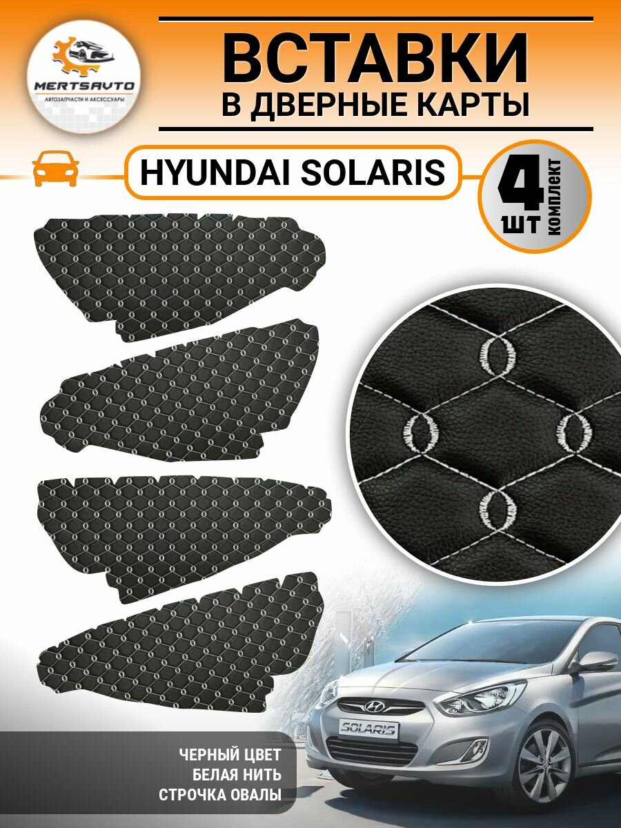 Вставки в дверные карты Hyundai Solaris, черный с белой строчкой овалы