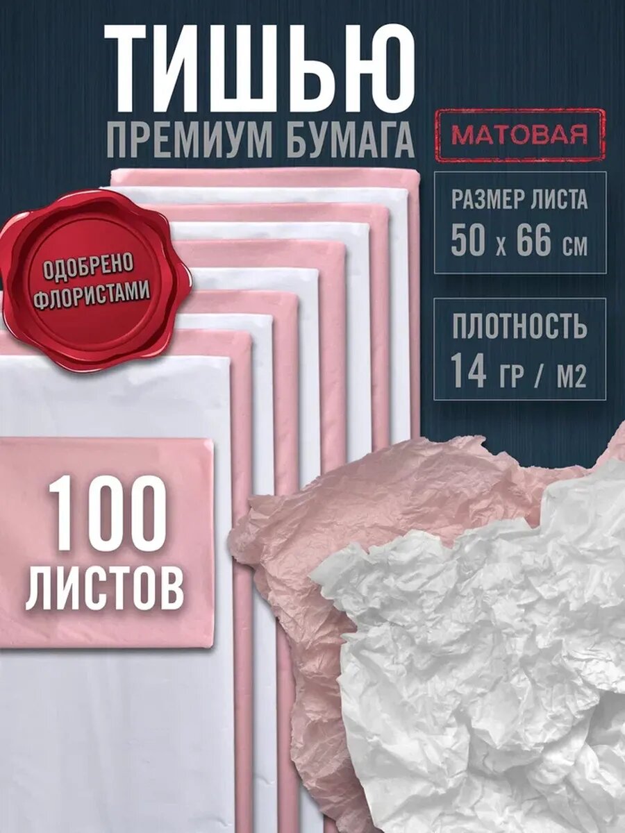 Бумага тишью "Ванильно-зефирная", для рукоделия, 100 листов, белая/розовая